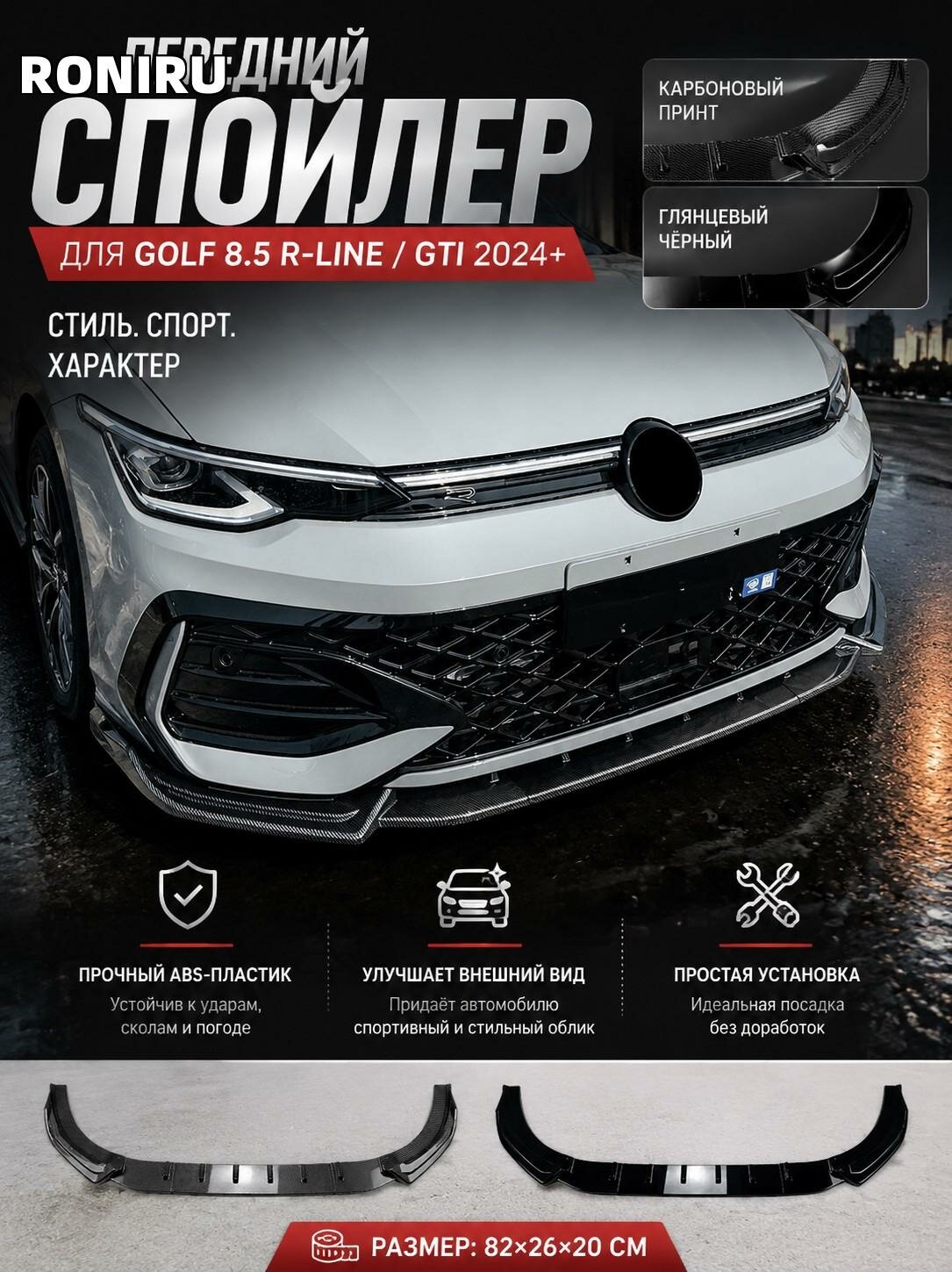 Передний спойлер ABS для Golf 8.5 R-Line GTI 2024+ — тюнинг 82×26×20 см, глянцевый черный или карбоновый принт
