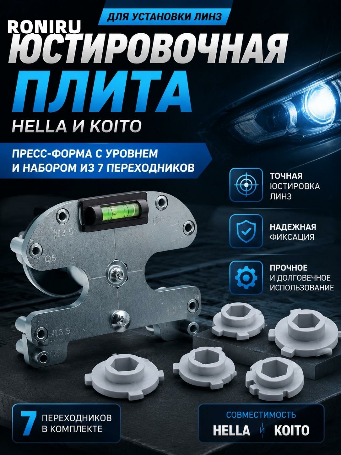 Юстировочная плита для установки линз Hella и Koito — пресс‑форма с пузырьковым уровнем и набором из 7 переходников