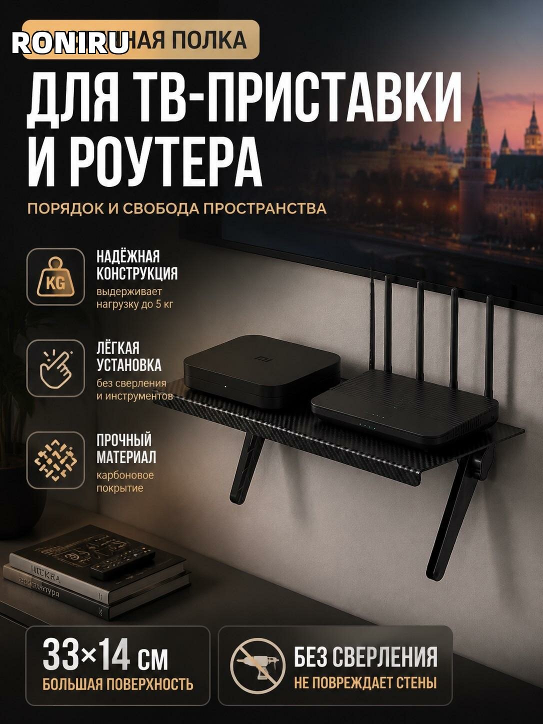 Стойка для ТВ-приставки без перфорации 33x14 см — настенная полка для приставки и роутера, большая черная для TV