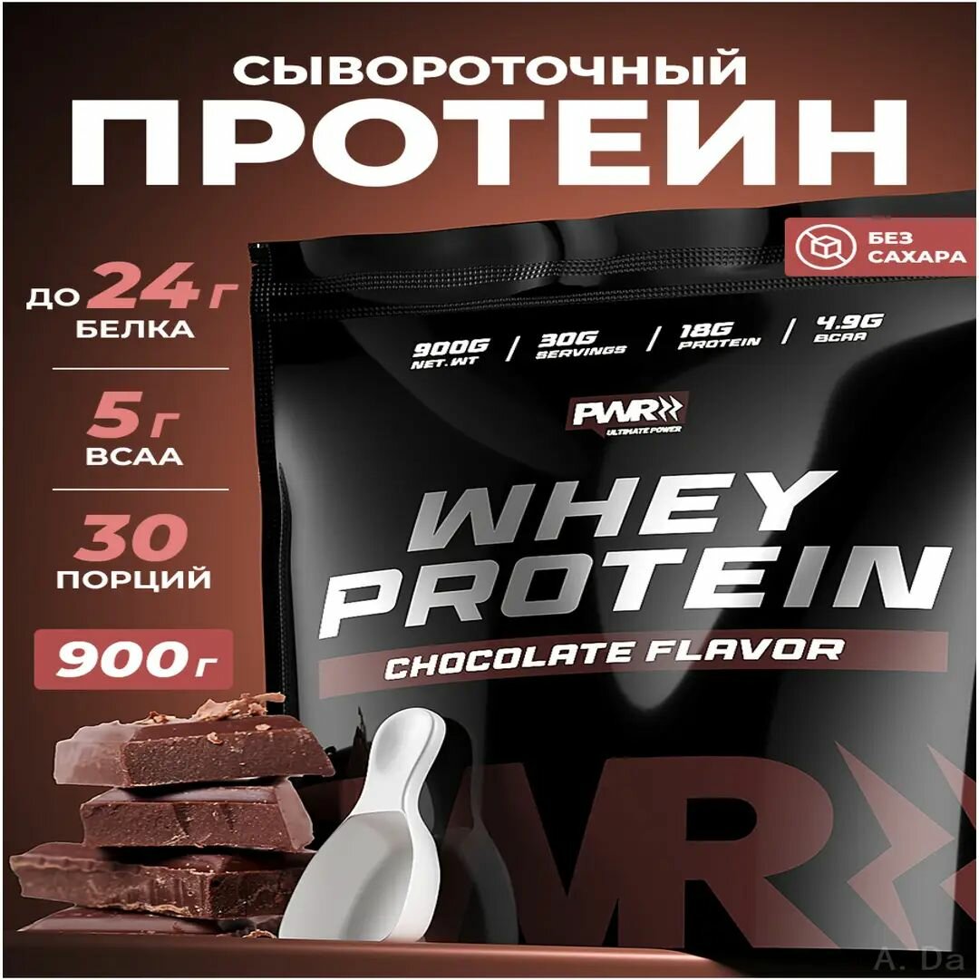 Протеин сывороточный порошок, со вкусом шоколада 900 грамм