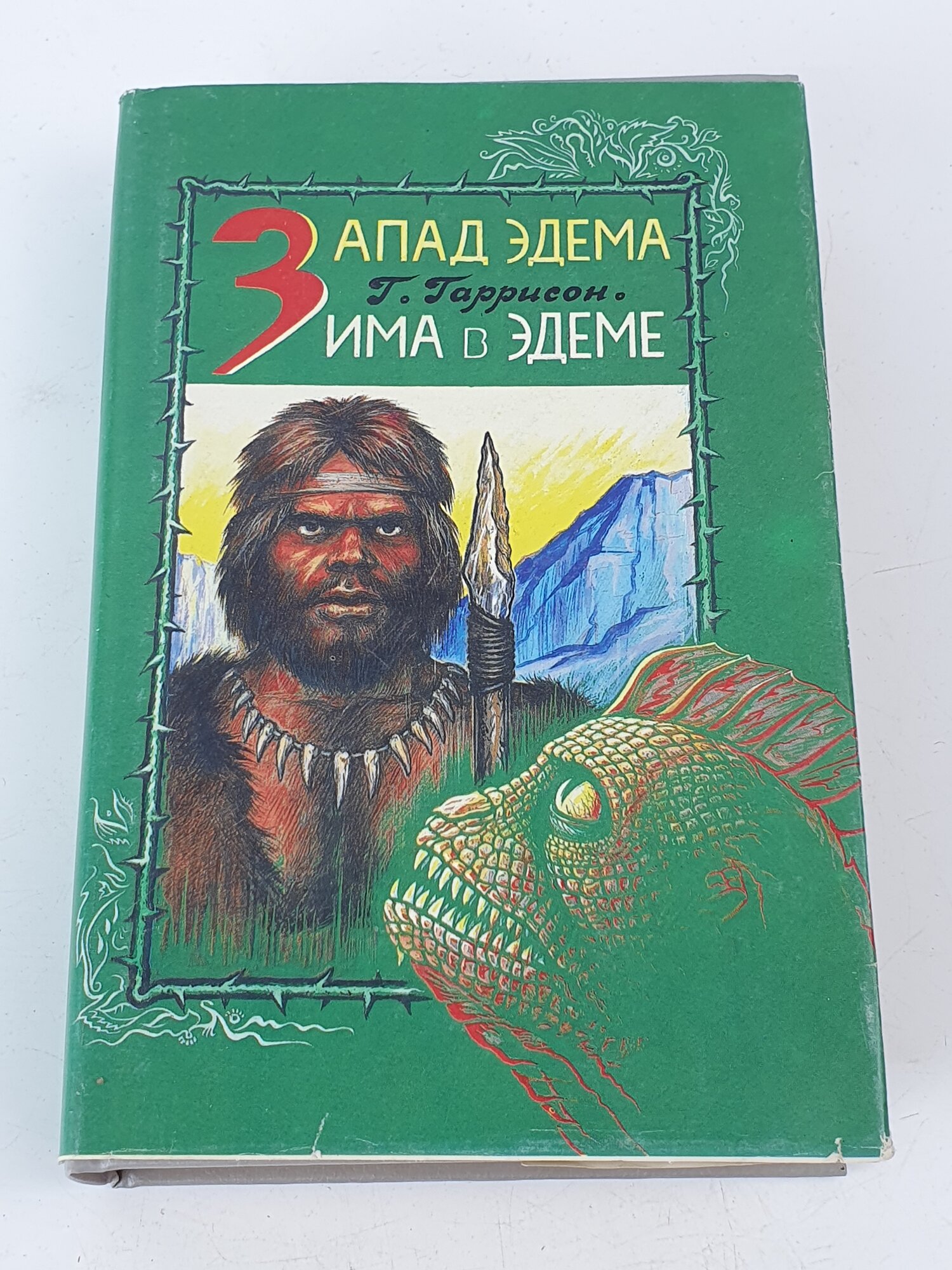 Запад Эдема. Зима в Эдеме . Гаррисон Гарри Максвелл 1993