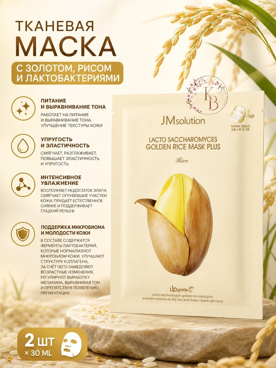 Маска для выравнивания тона с лактобактериями 2 шт*30 m lJMsolution Lacto Saccharomyces Golden Rice Mask