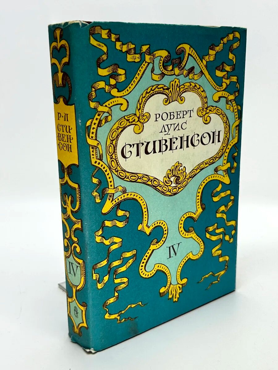 Роберт Луис Стивенсон. Собрание сочинений в 5 томах. Том 4