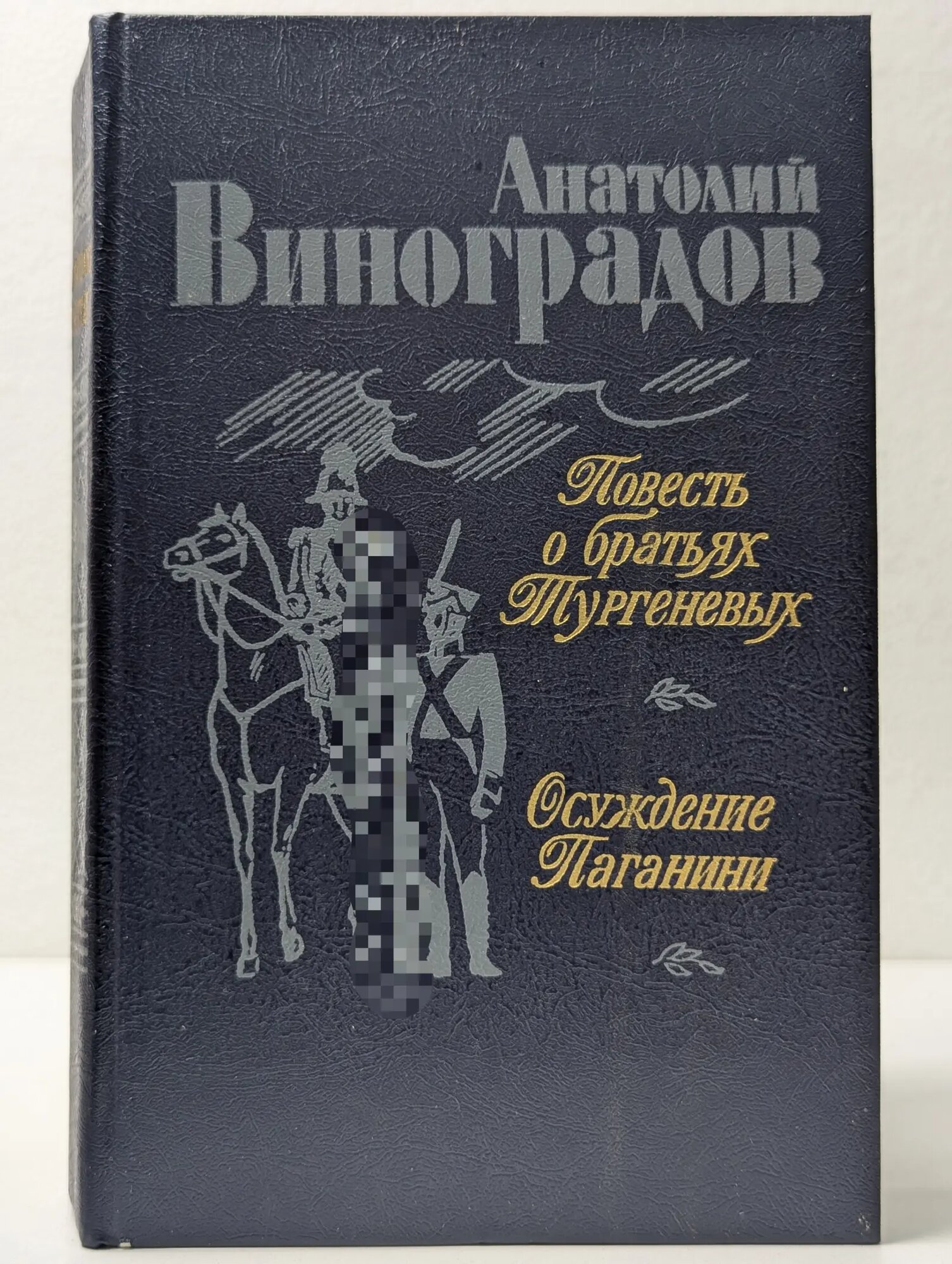 Повесть о братьях Тургеневых. Осуждение Паганини Виноградов Анатолий Корнелиевич 1983