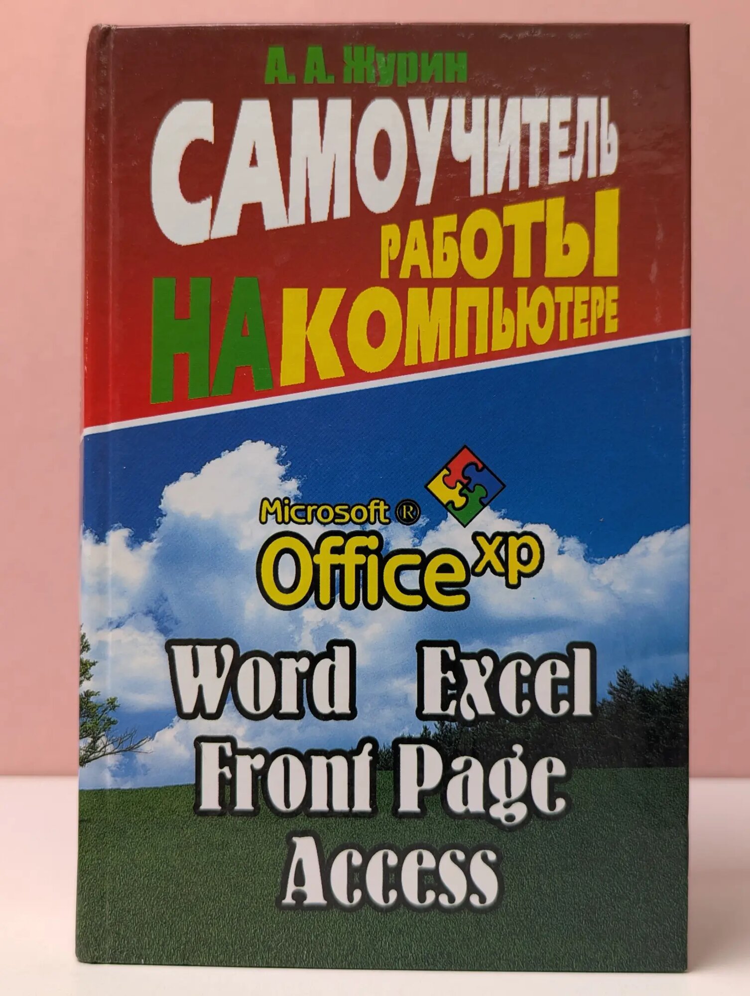 Компьютерная литература. Самоучитель работы на компьютере. Office XP, Word 2002, Excel 2002, Front Page, Access, Outlook Журин Алексей Анатольевич 2004