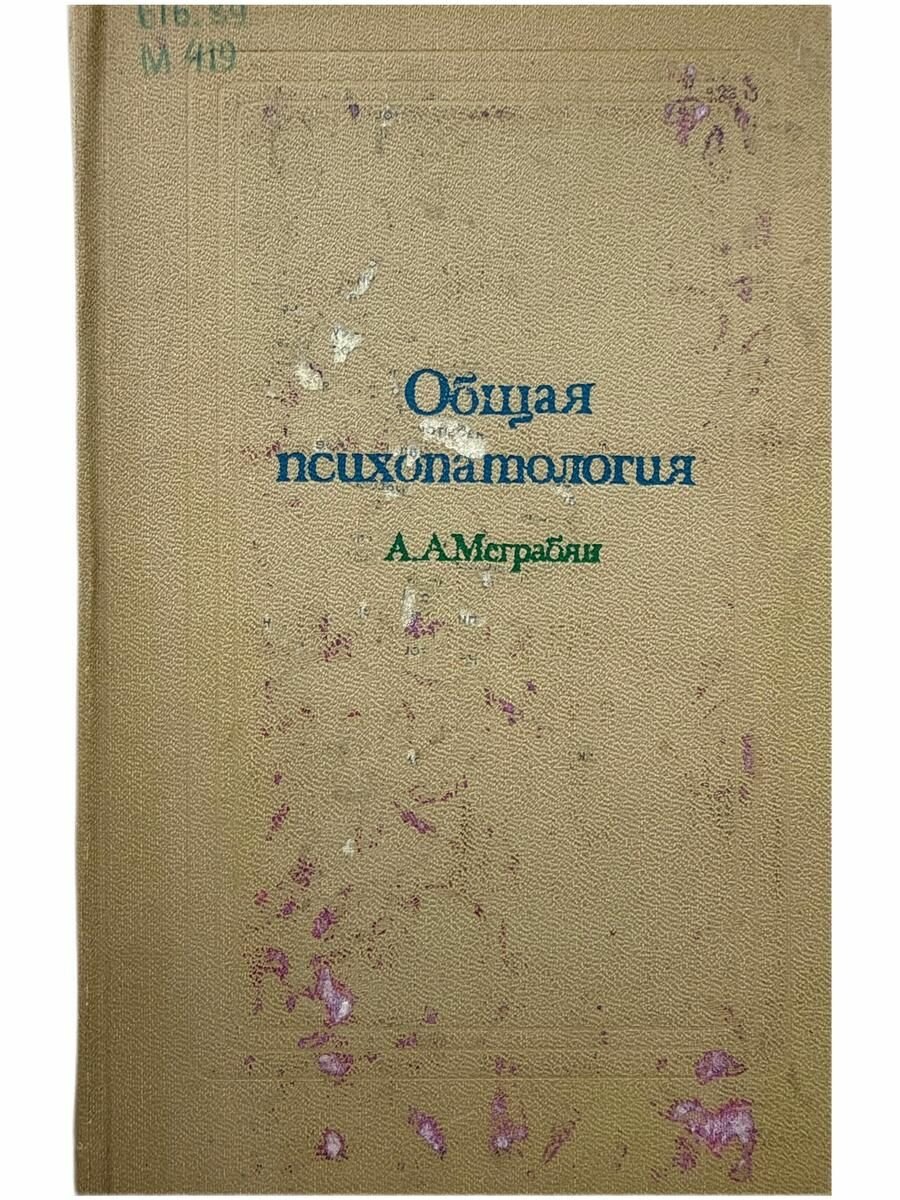 Общая психопатология