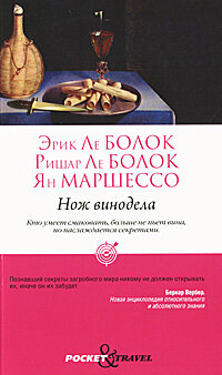 Pocket&Travel Ле Болок Э. Нож винодела