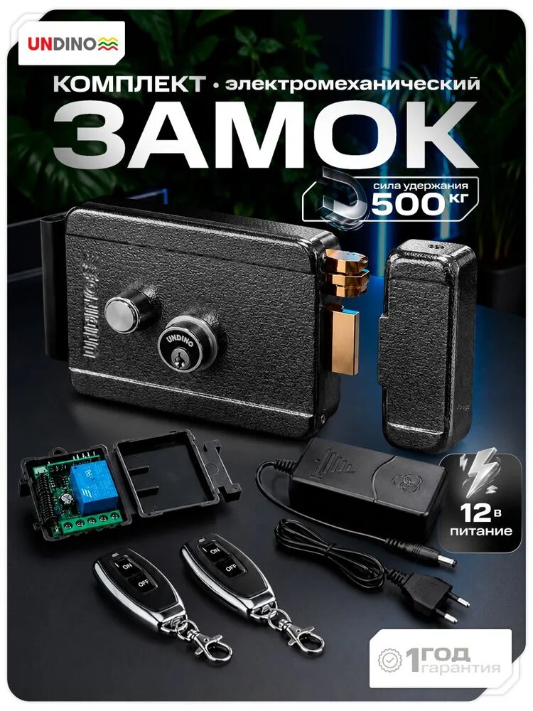 Комплект электромеханический замок и радиореле Undino UD-KIT-EML-G-RP для накладного монтажа в помещении с кнопкой выхода / универсальный, сила удержания 500 кг / сталь