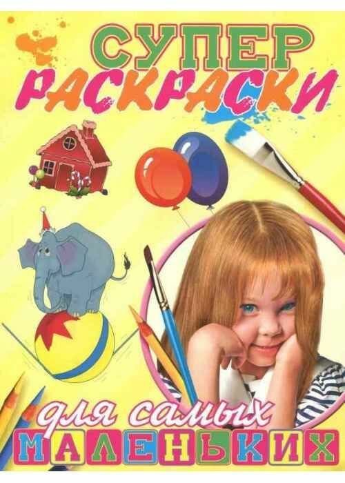 Суперраскраски для самых маленьких