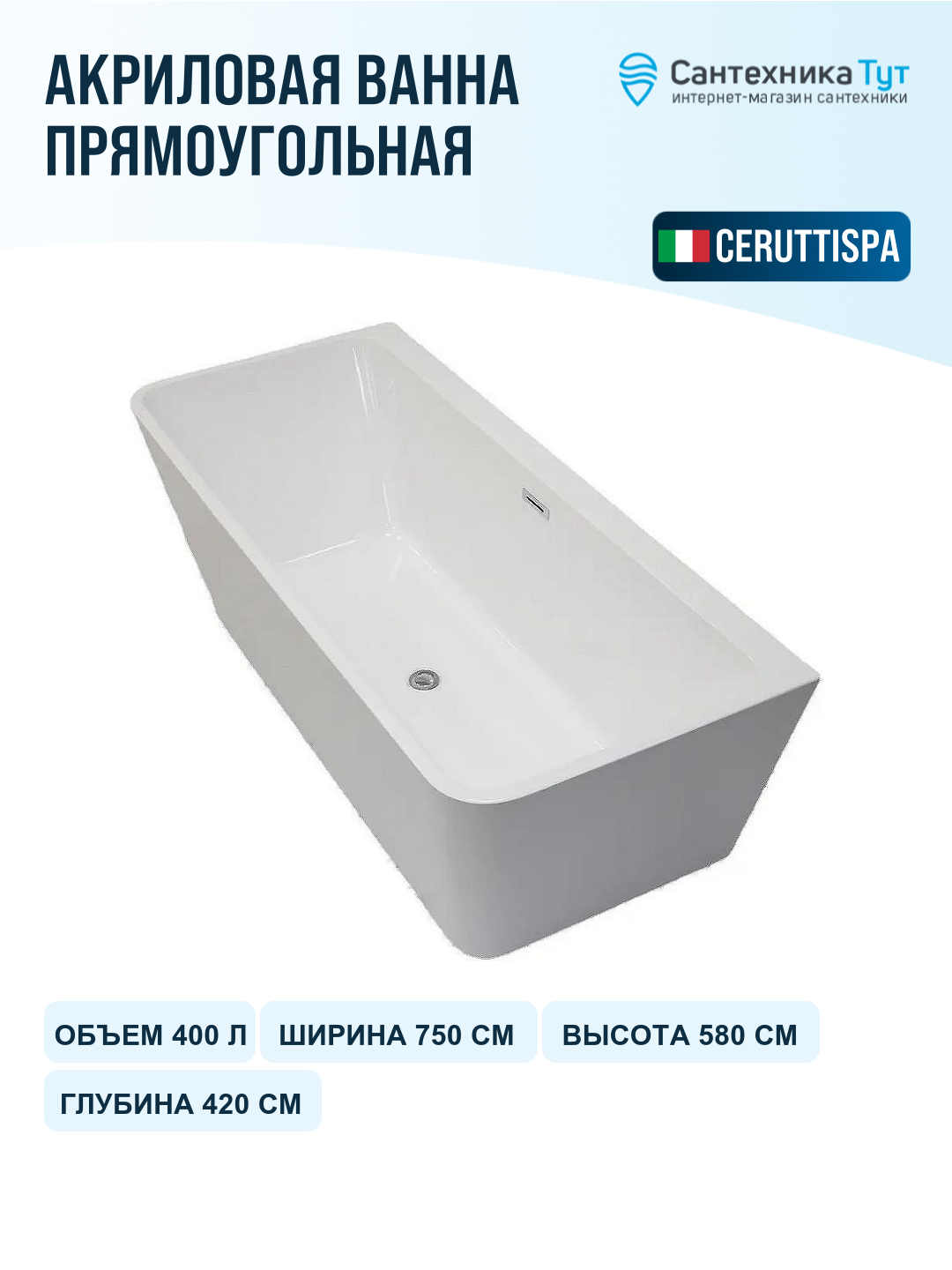 Акриловая ванна Ceruttispa Lugano 170x75 CT9344 без гидромассажа