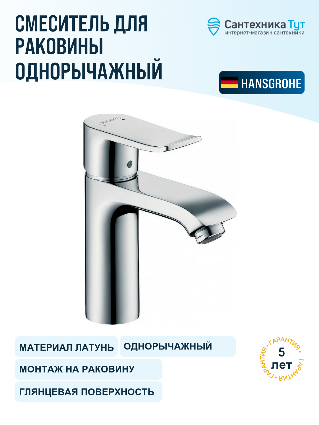 Смеситель для раковины Hansgrohe Metris 31080000 хром, рычажное управление, латунь