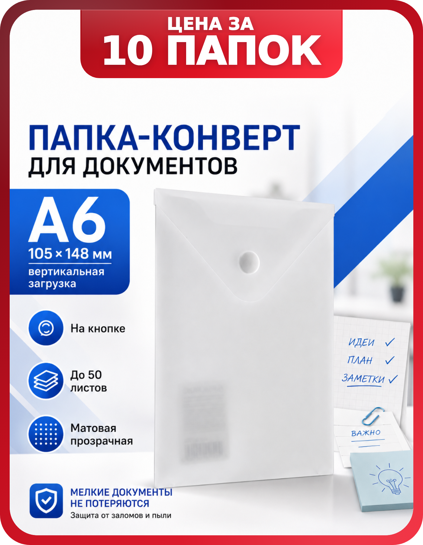 Прозрачные папки-конверты А6 180 мкм, 10 шт