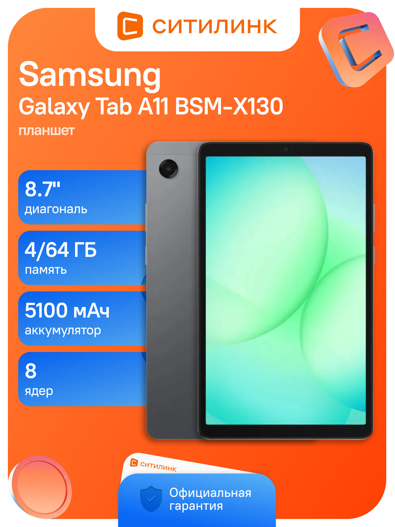 8.7" Планшет Samsung Galaxy Tab A11 BSM-X130 G99 8C 4Gb 64Gb TFT графит