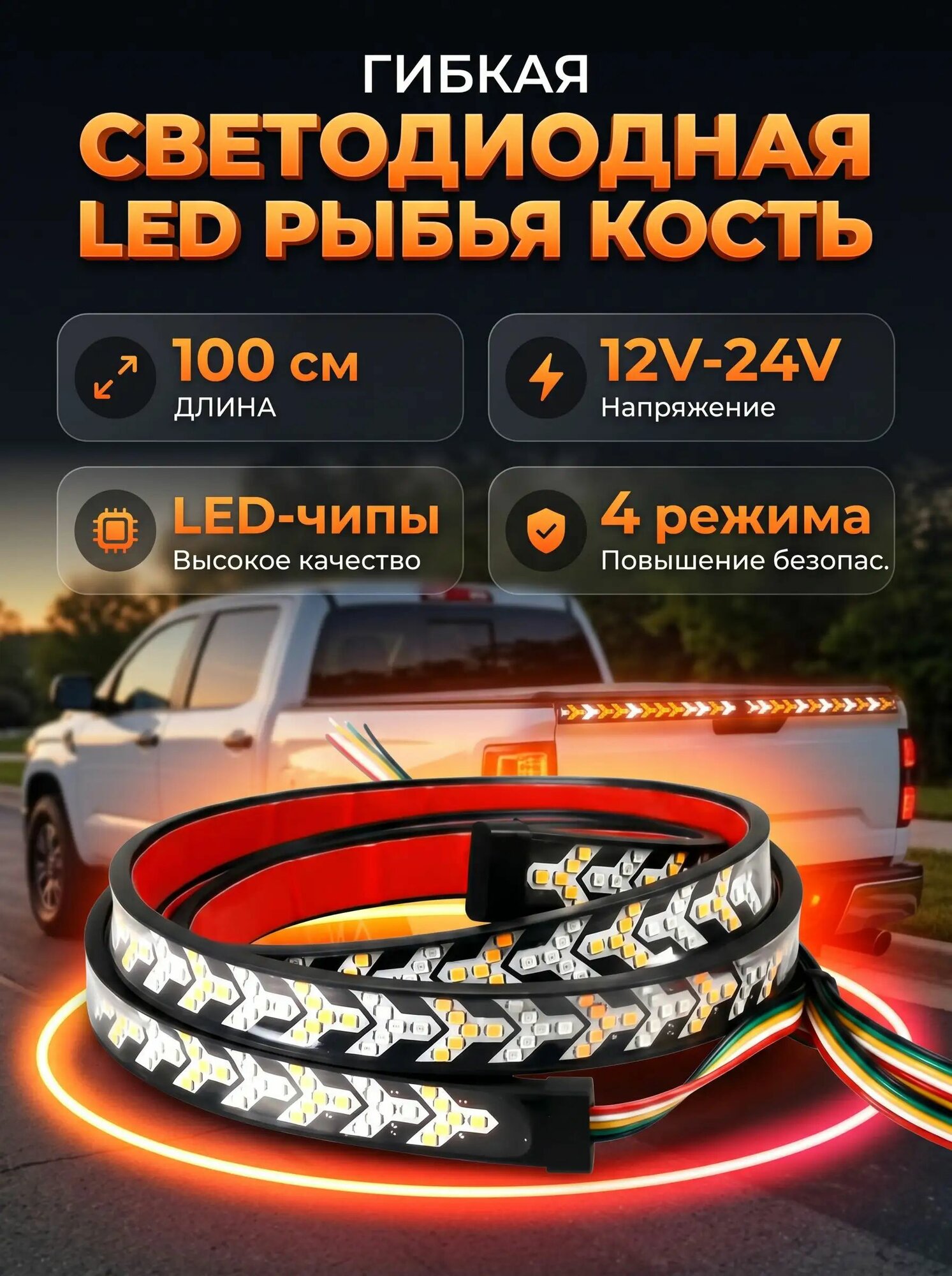Светодиодная лента 100 см для авто, с режимом поворотника, стоп-сигнала и бегущих огней 12V, универсальная-yl