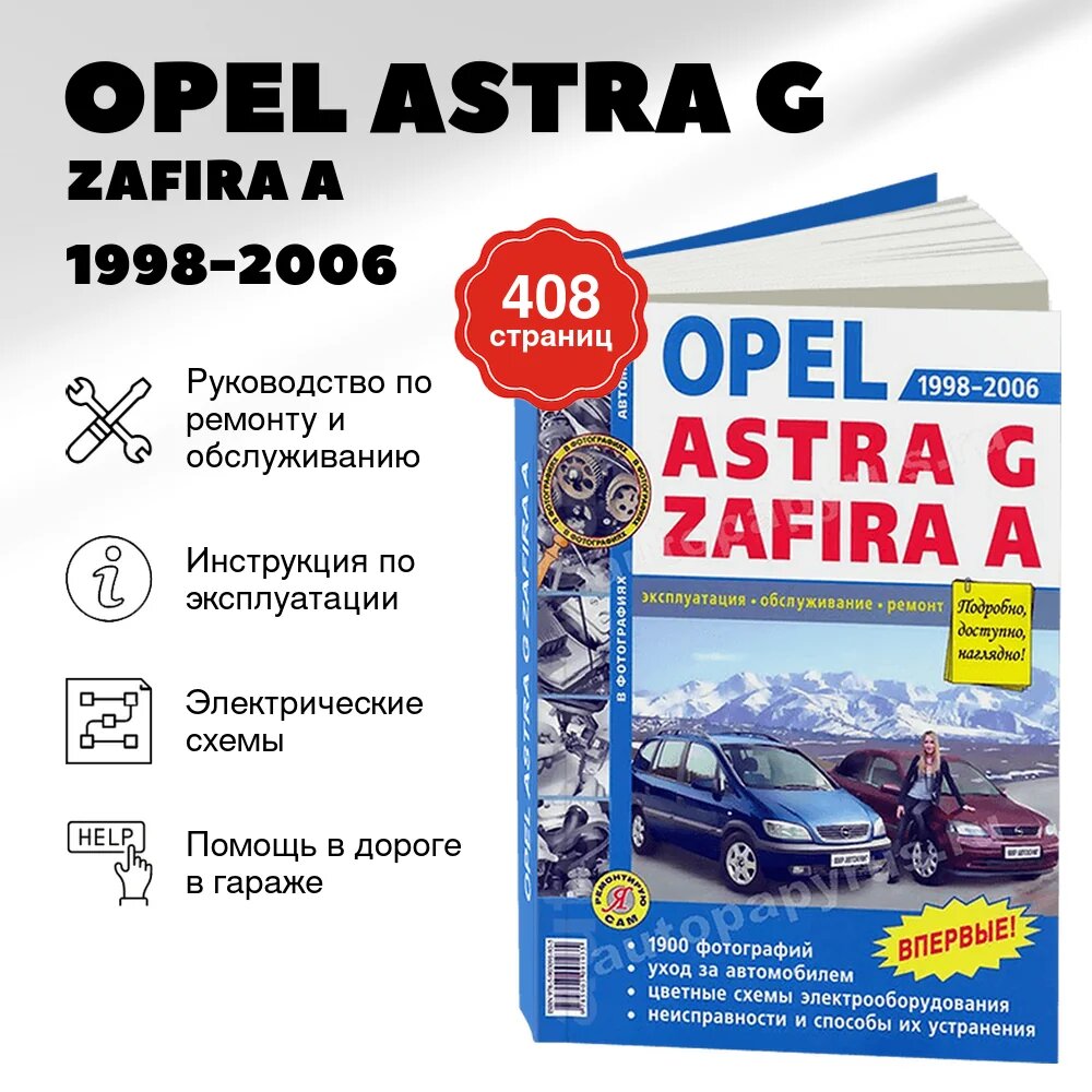 Книга: OPEL ASTRA G / ZAFIRA A (б) 1998-2006 г. в, рем, экспл, то, Ч/Б фото, сер. ЯРС | Мир Автокниг