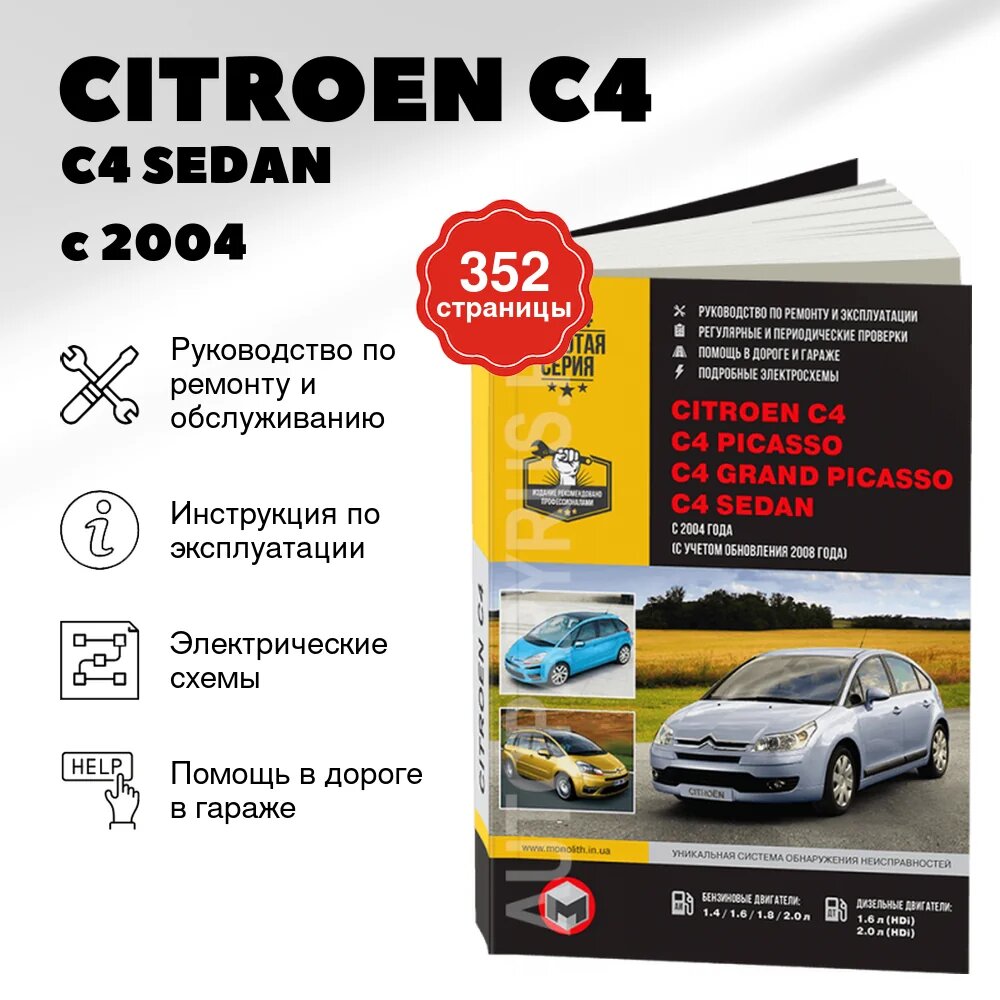 Книга: CITROEN C4 / C4 SEDAN / C4 PICASSO / C4 GRAND PICASSO (б , д) с 2004 + рест. с 2008 г. в, рем, экспл, то, сер. ЗС | Монолит