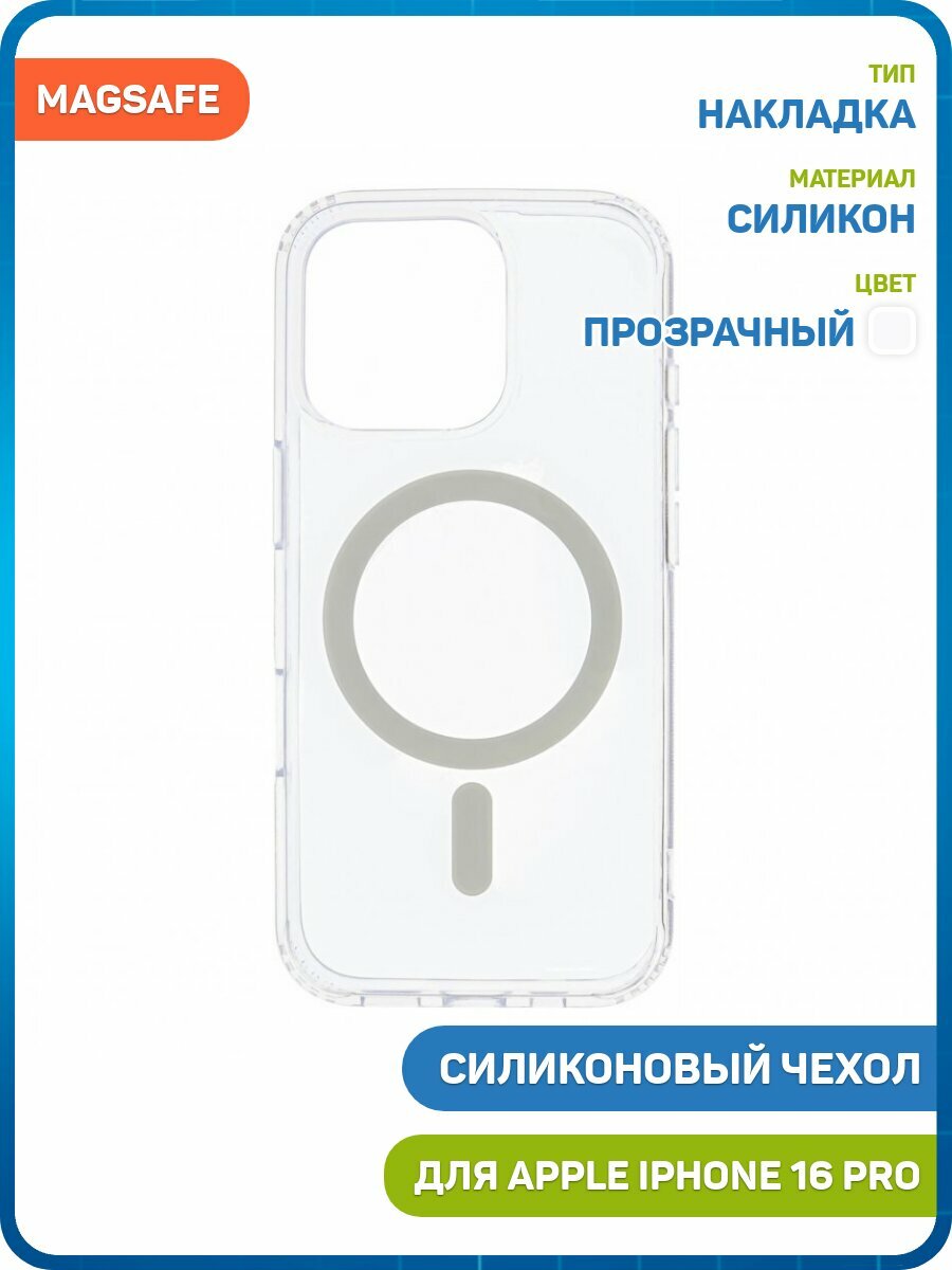 Силиконовый чехол Hoco Magnetic series (MagSafe) для Apple iPhone 16 Pro, прозрачный