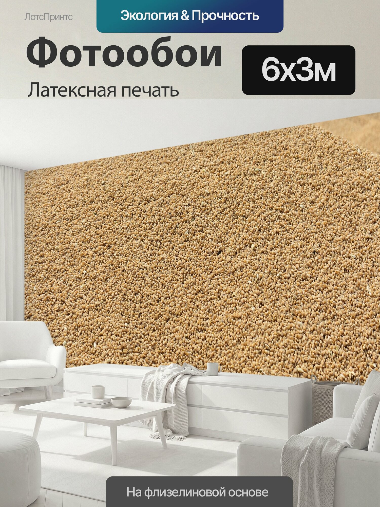 Фотообои моющиеся ударопрочные "Семя, пшеница, зерно" 600x300 см. латексная печать