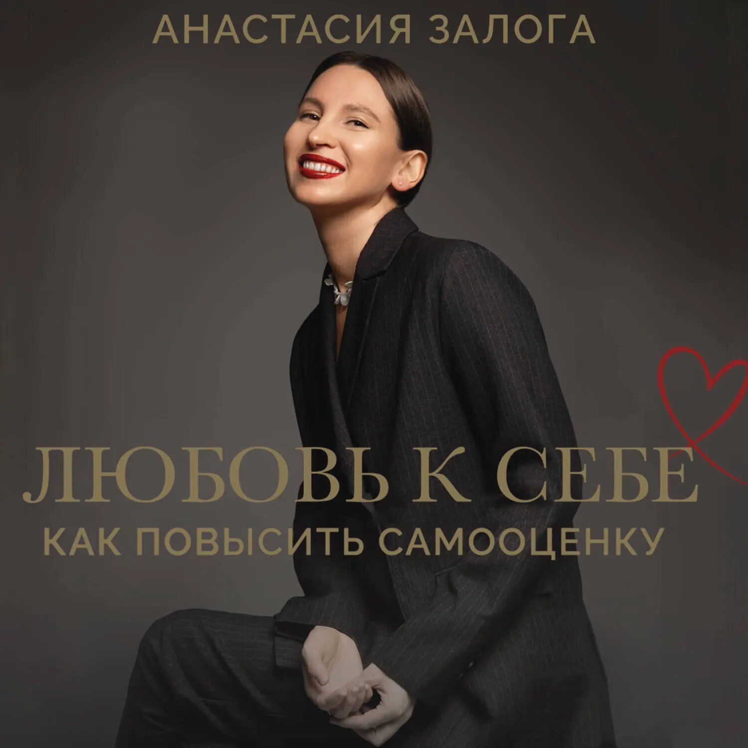 Как обрести любовь к себе. Практическое руководство [Аудиокнига]