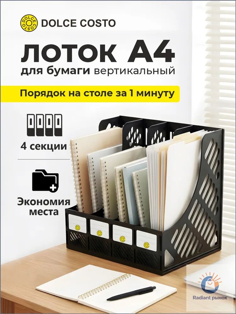 Лоток для бумаг вертикальный 4 секции DOLCE COSTO