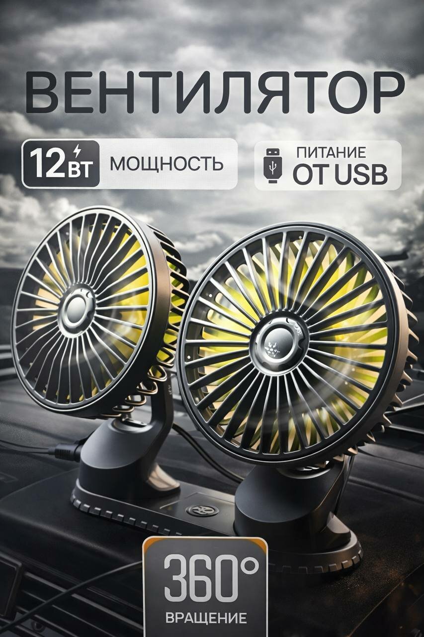 Автомобильный вентилятор 20 Вт, 3 скорости, поворотный на 360 градусов, USB разъем