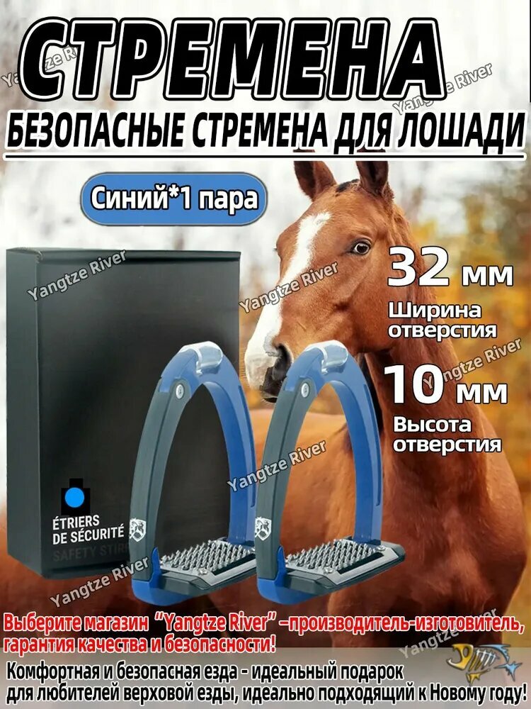 Стремена для лошади металлические, конная амуниция, Стремена для лошади безопасные, Синий, Ширина отверстия: 32 мм; высота отверстия: 10 мм.