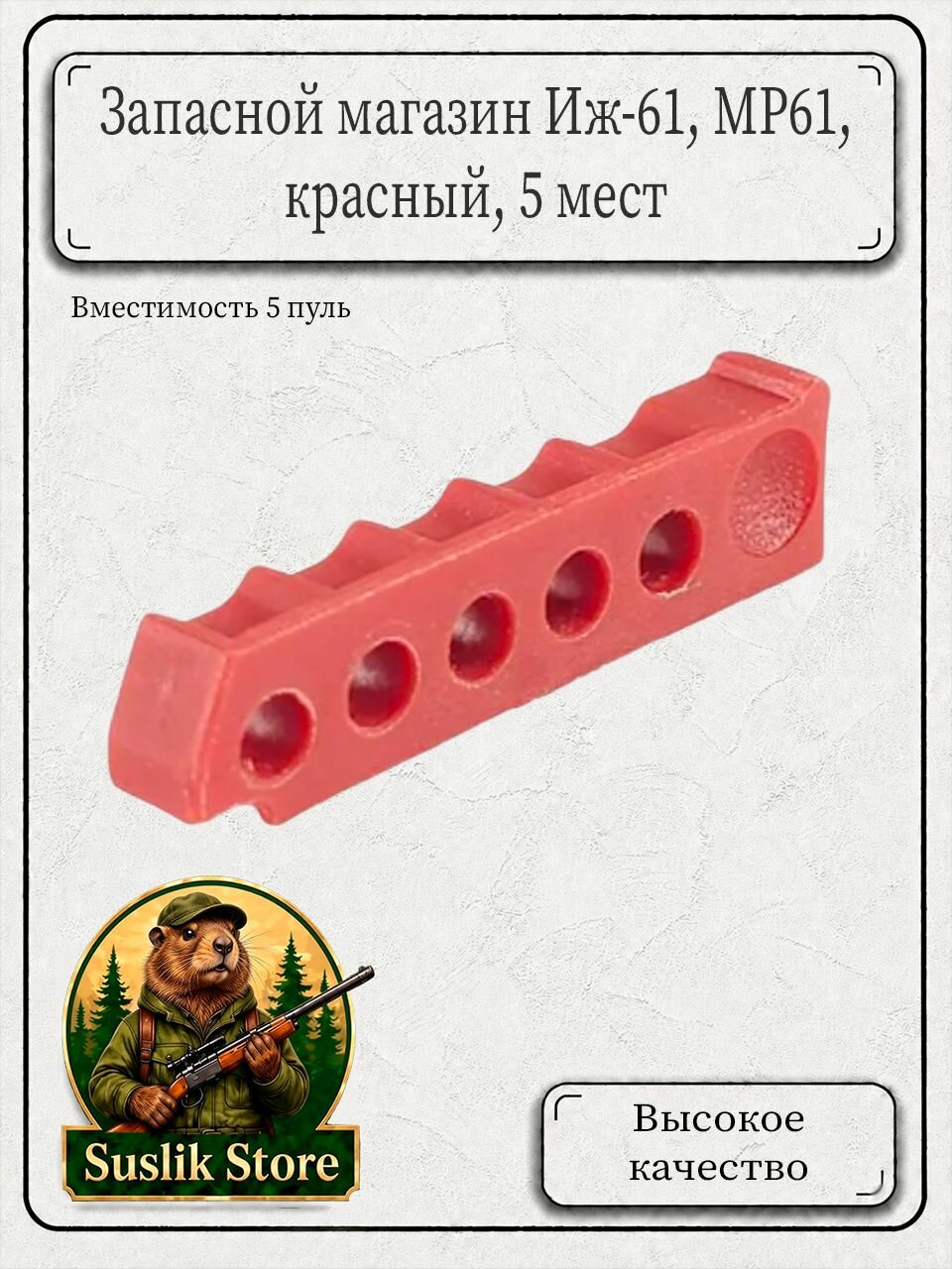 Запасной магазин Иж-61, МР61, красный, 5 мест