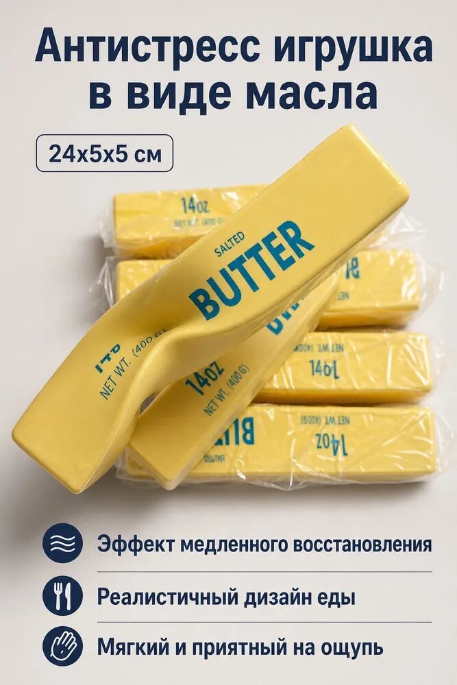 Сквиш Butter масло слайм антистресс