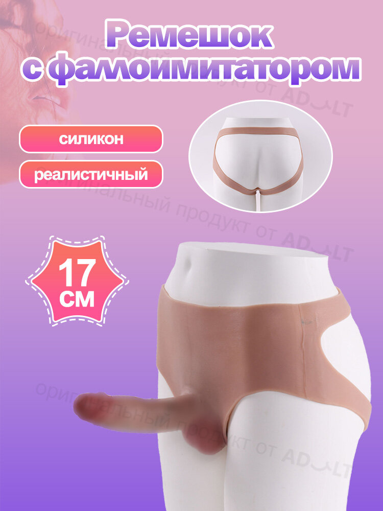 Страпон-фаллоимитатор для женщин, реалистичный, секс игрушки для пар, силикон, 17см