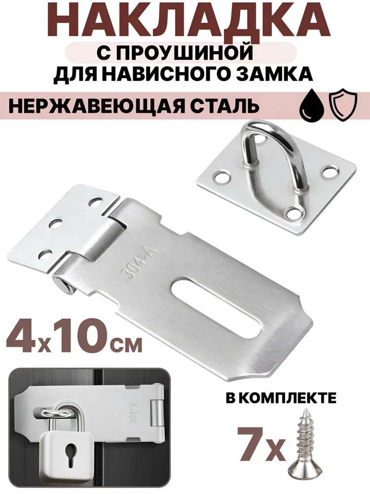 Проушина с петлей для навесного замка с креплением на дверь или ворота