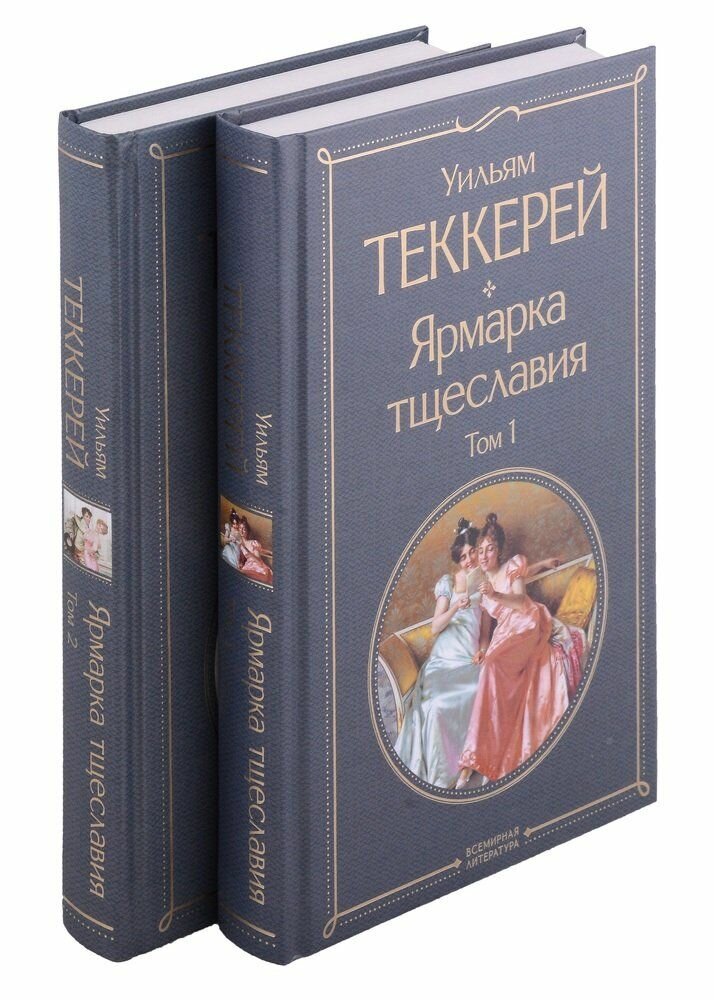 Ярмарка тщеславия (комплект из 2-х книг)