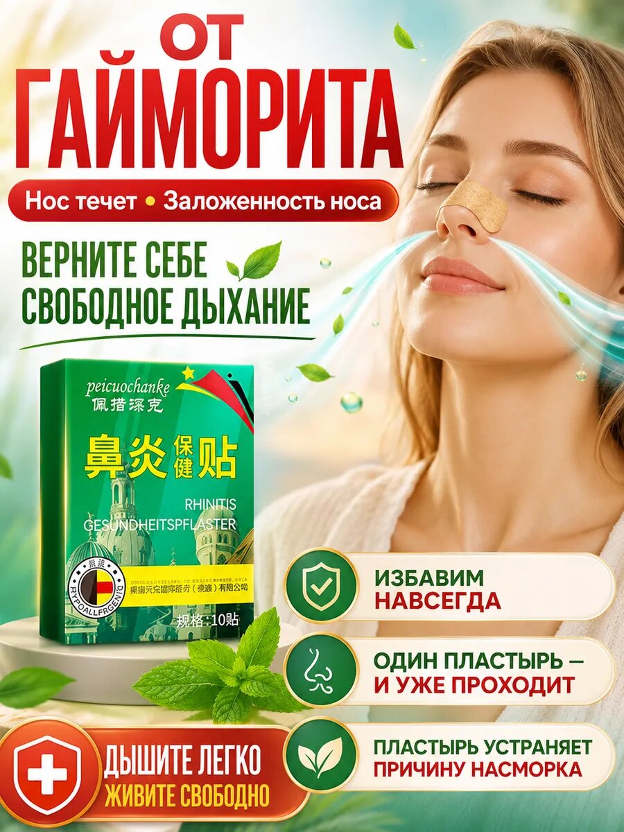 Пластырь от заложенности носа и ринита