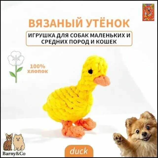 Вязаная игрушка для собак и кошек в виде утки, мягкая текстильная, желтая,12 см, для совместных игр с хозяином