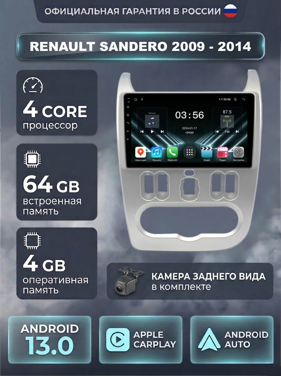 Магнитола Renault Sandero с 2009 по 2014 на Android 13.0 (Рено Сандеро 1) / 4GB/64GB/CARPLAY/Wi-Fi/BT/GPS/IPS - 9"
