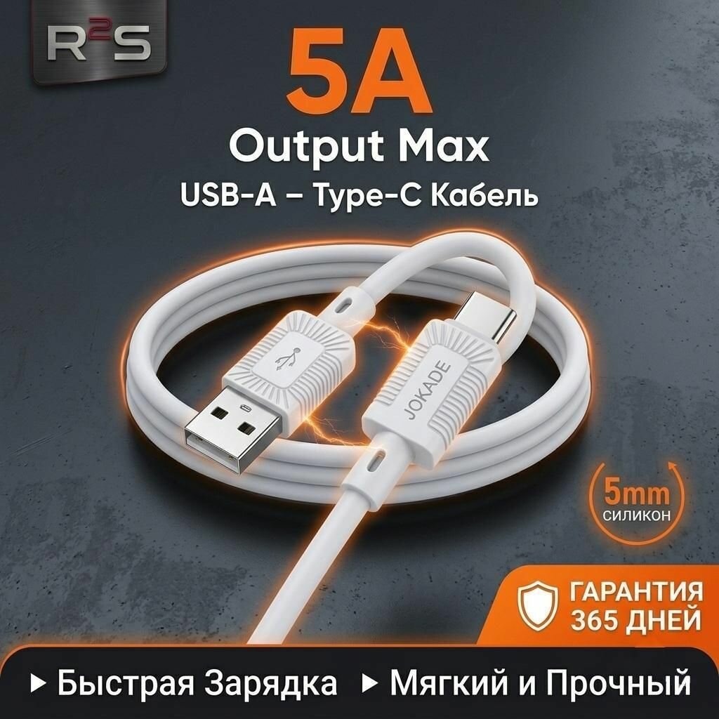 Кабель USB - Type-C 5A Jokade 1м. (белый)
