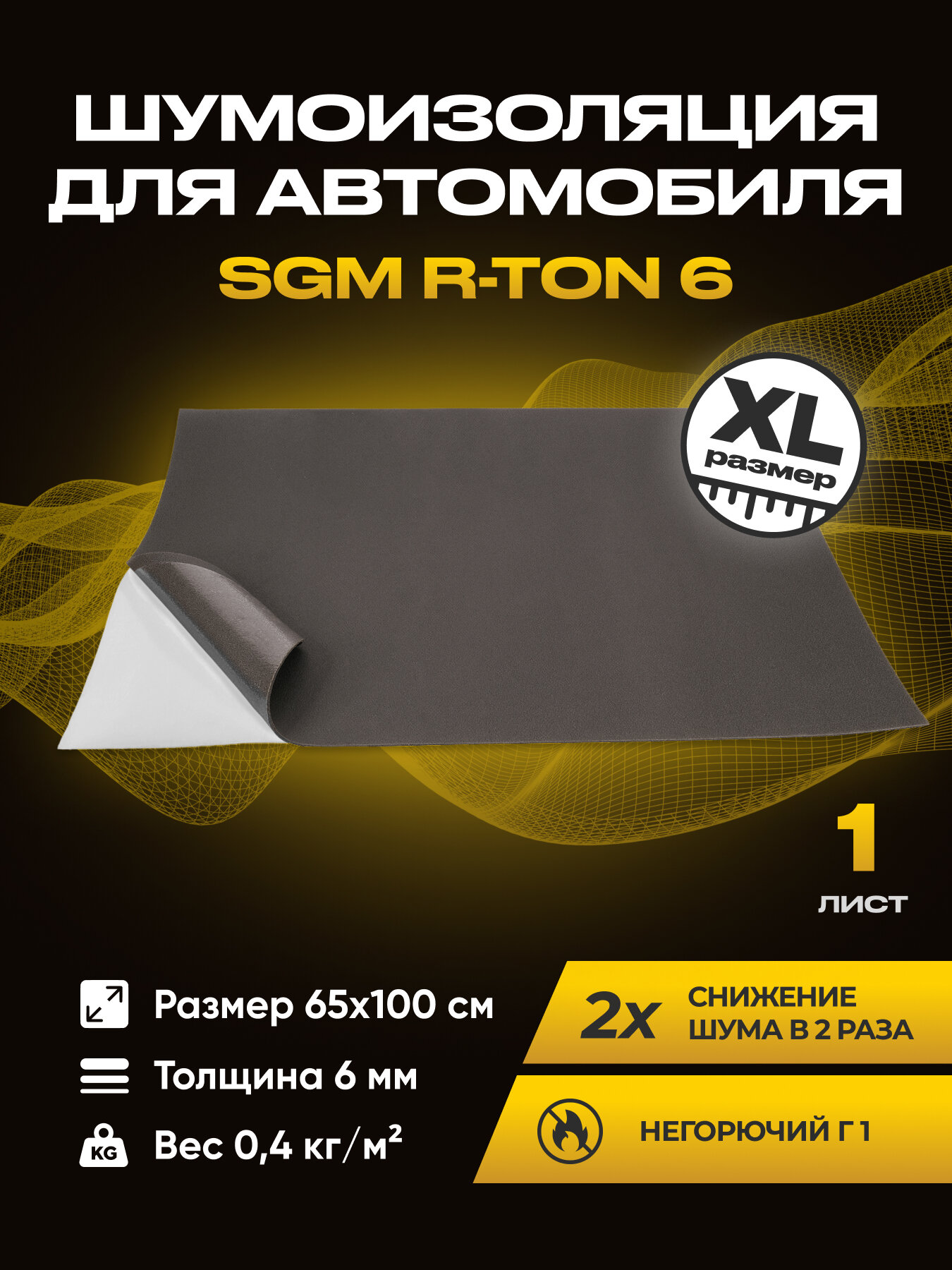 Шумоизоляция для автомобиля самоклеящаяся SGM R-ton 6 мм 1 лист. Универсальная звукоизоляция, шумка для авто