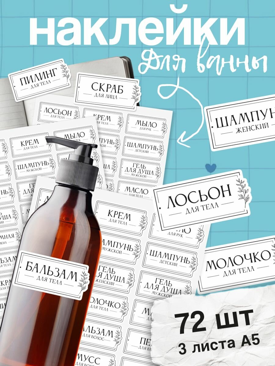 Наклейки дозаторы в ванную комнату, белые матовые, виниловые