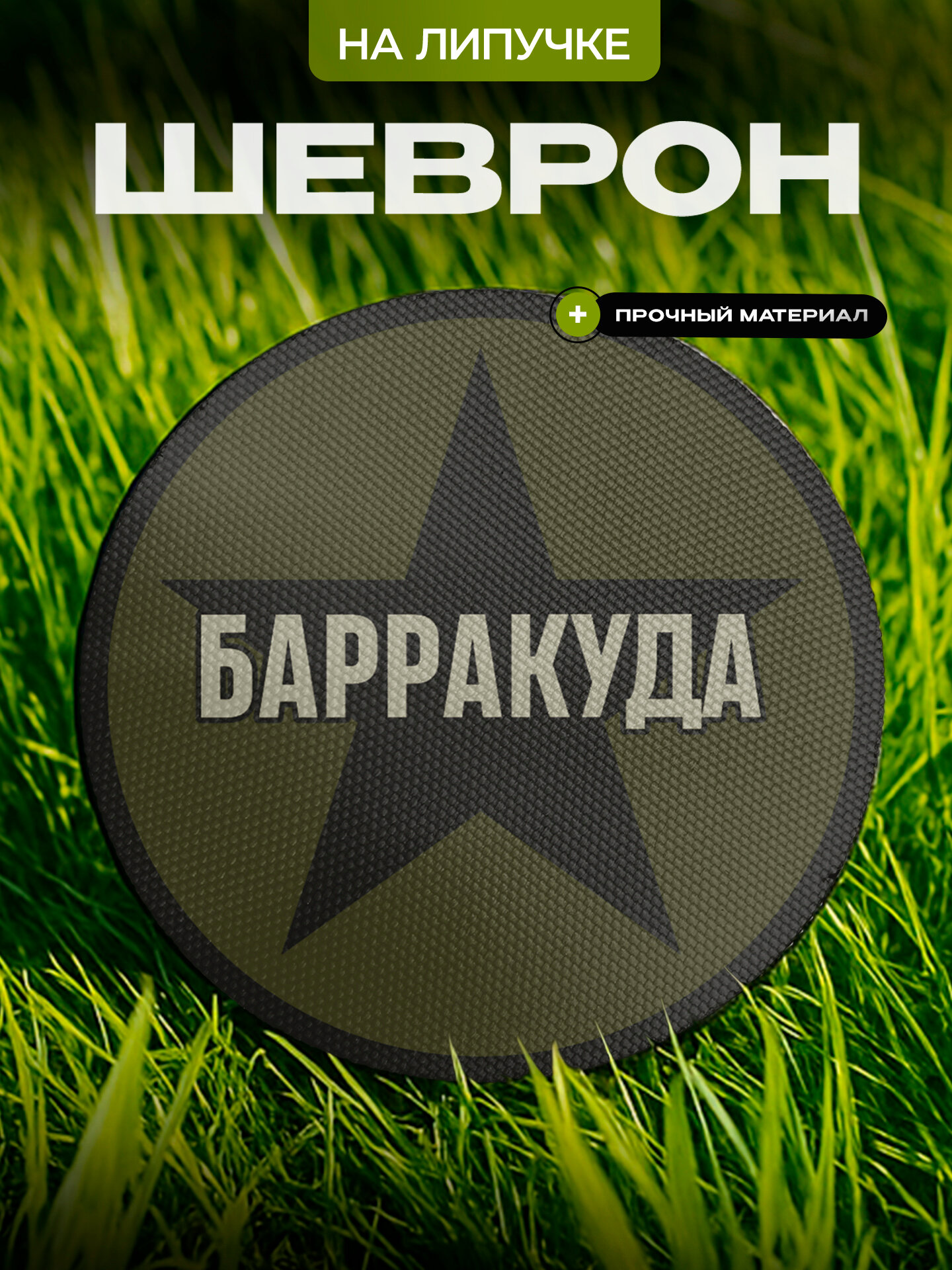 Шеврон IREVIVE кожаный, круглый 8 см, Барракуда на липучке, для формы, военному