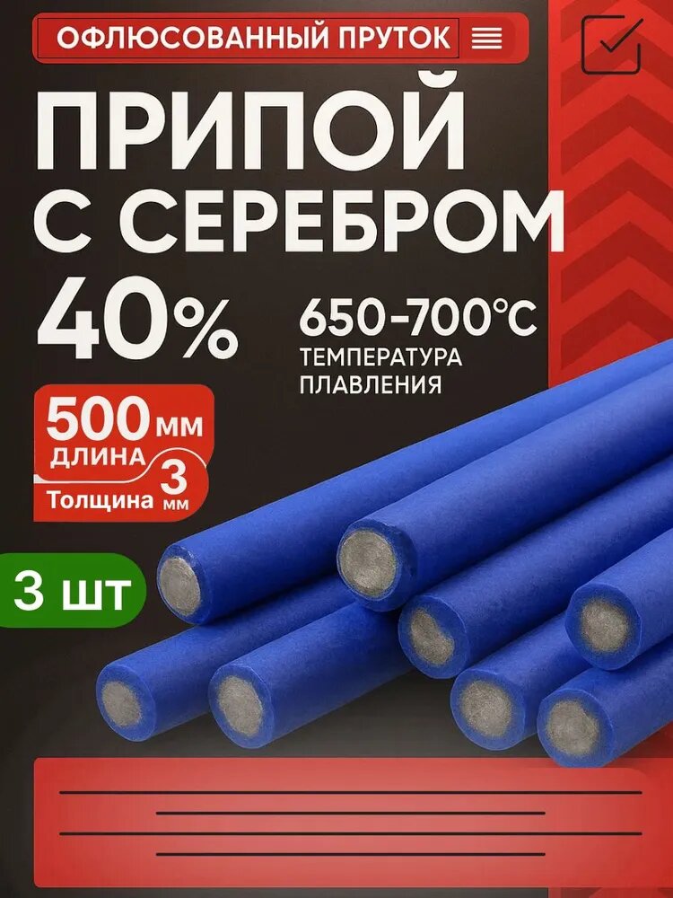 Припой с серебром 40% (комплект 3 шт.) синий флюс для пайки и сварки+ тубус
