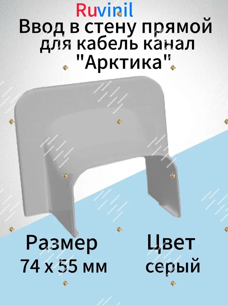 Ввод в стену прямой для кабель канала 74х55мм, цвет серый