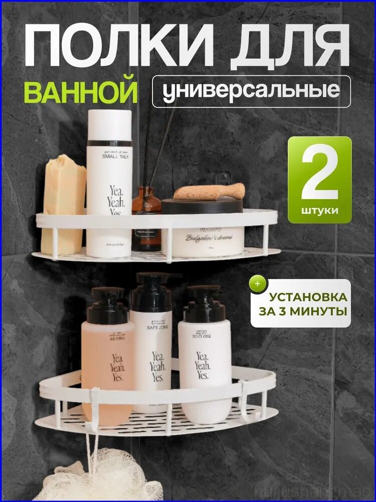 Полка для ванной Настенная Угловая, 29х22х5.5 см, 2 шт.