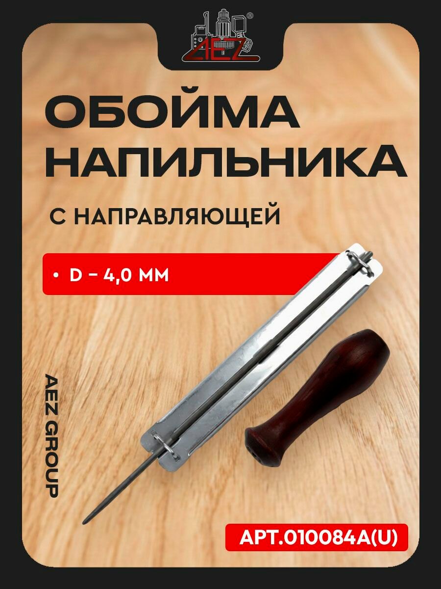 Обойма напильника с направляющей для напильника диаметр 4,0 мм серия Ultra Pro с деревянной ручкой