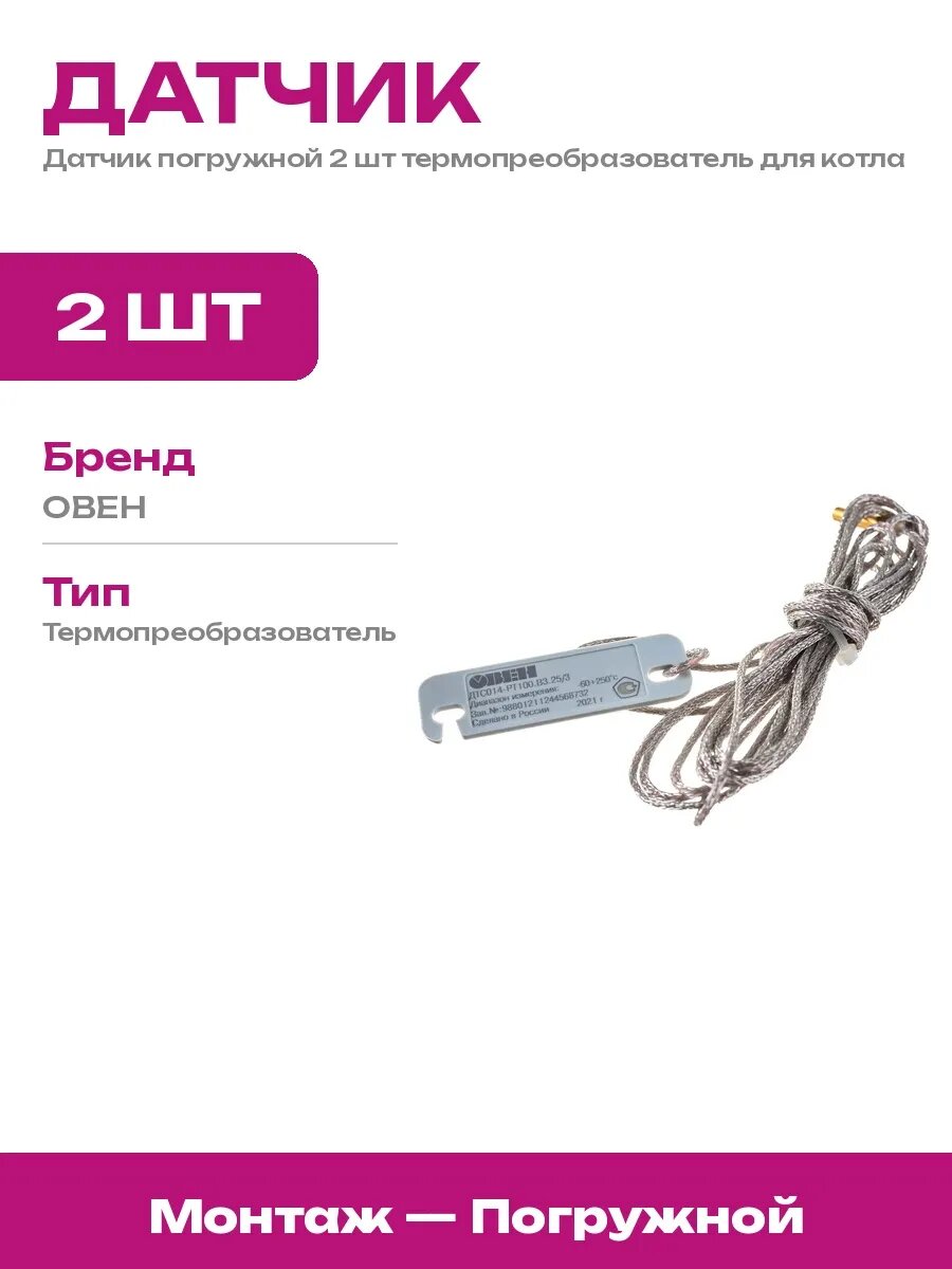 Термопреобразователь сопротивления 2 шт датчик для котла