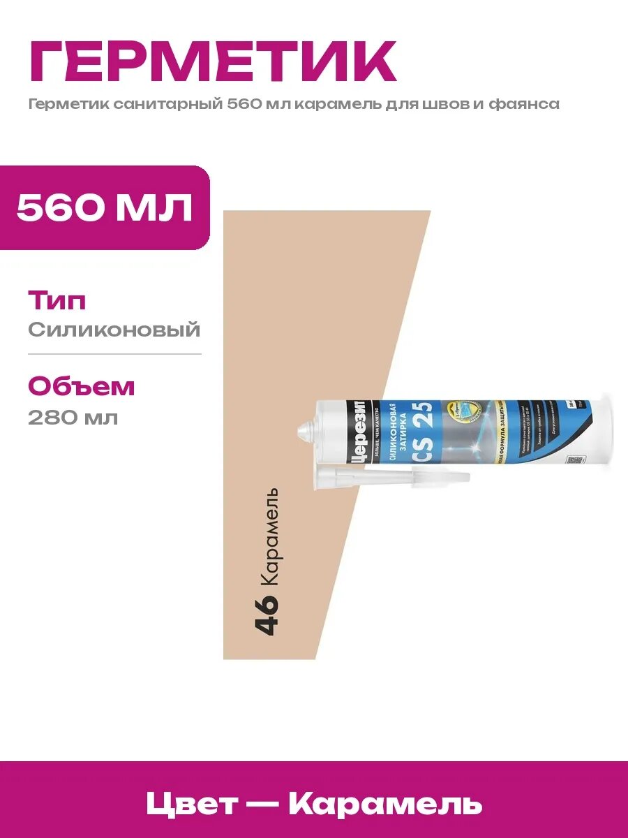 Герметик силиконовый однокомпонентный карамель 560 мл плитка