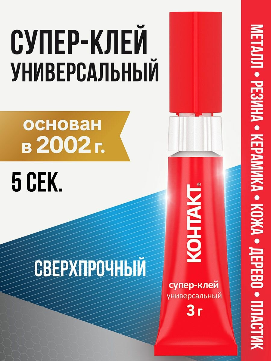 Супер клей моментальный контакт универсальный, прозрачный, быстросохнущий, сверхпрочный 3 г.