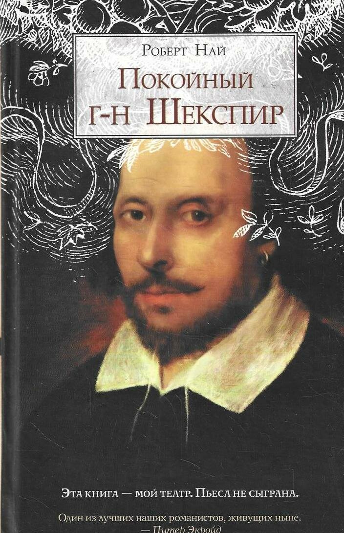 Покойный г-н Шекспир