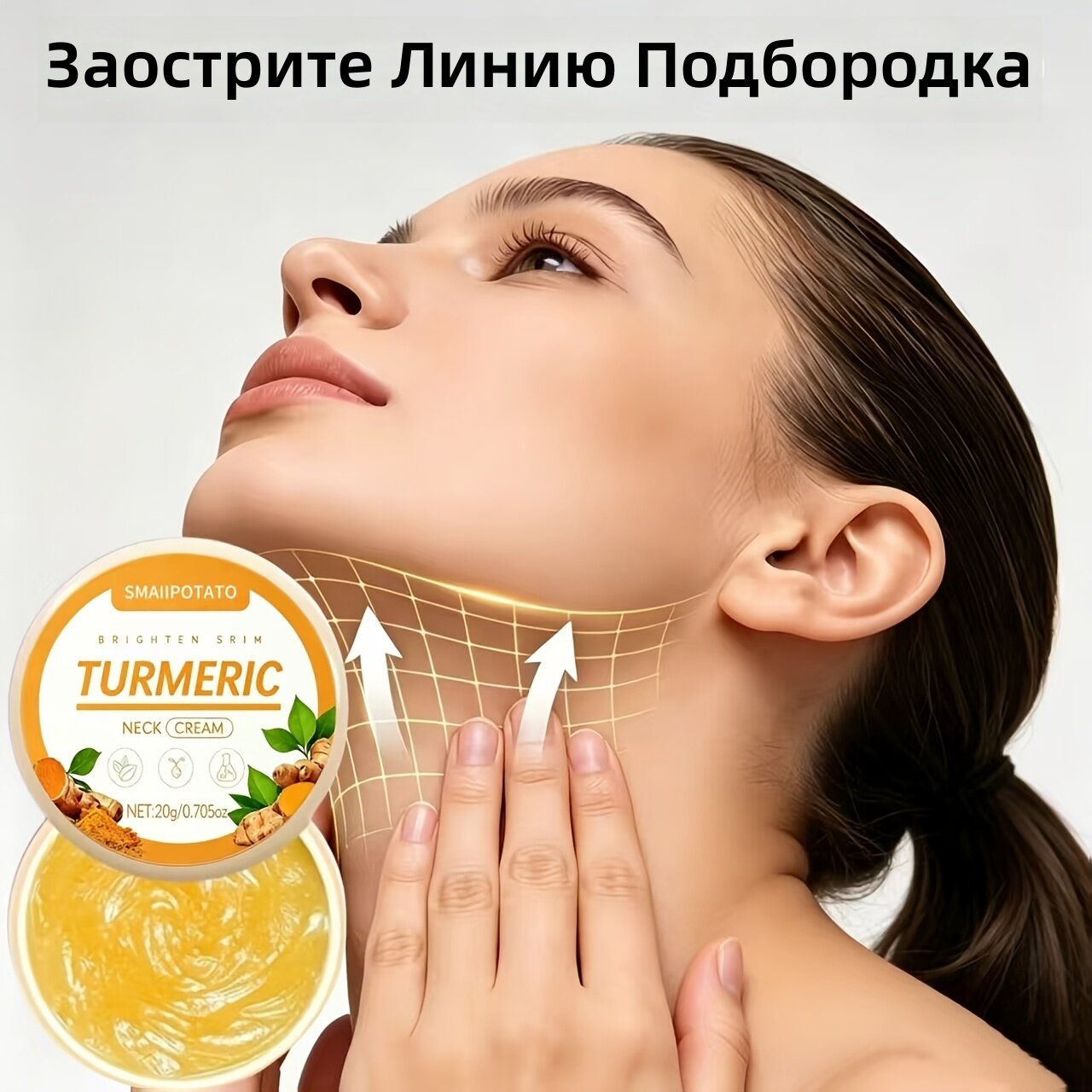 Крем для шеи с куркумой, осветляющий и подтягивающий, 1 шт.