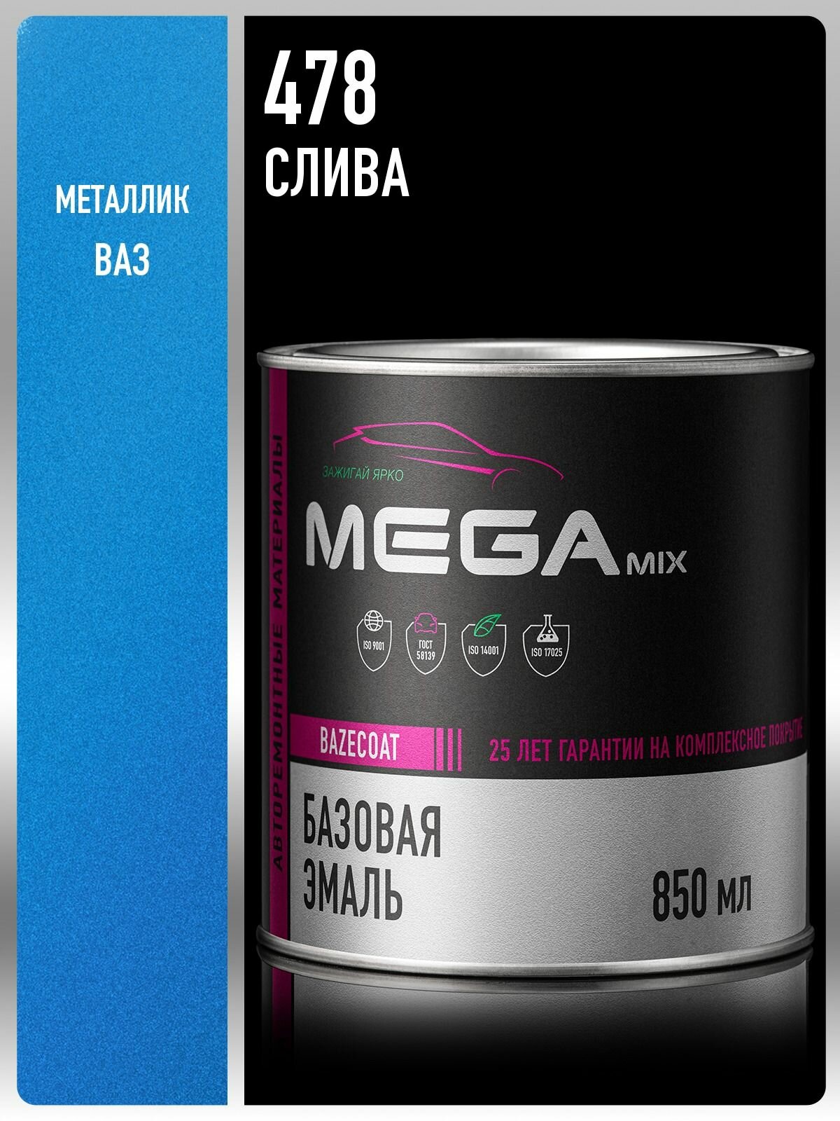 Базовая эмаль Слива 478, металлик, 850 мл, Краска автомобильная, базисная под лак, MEGAMIX