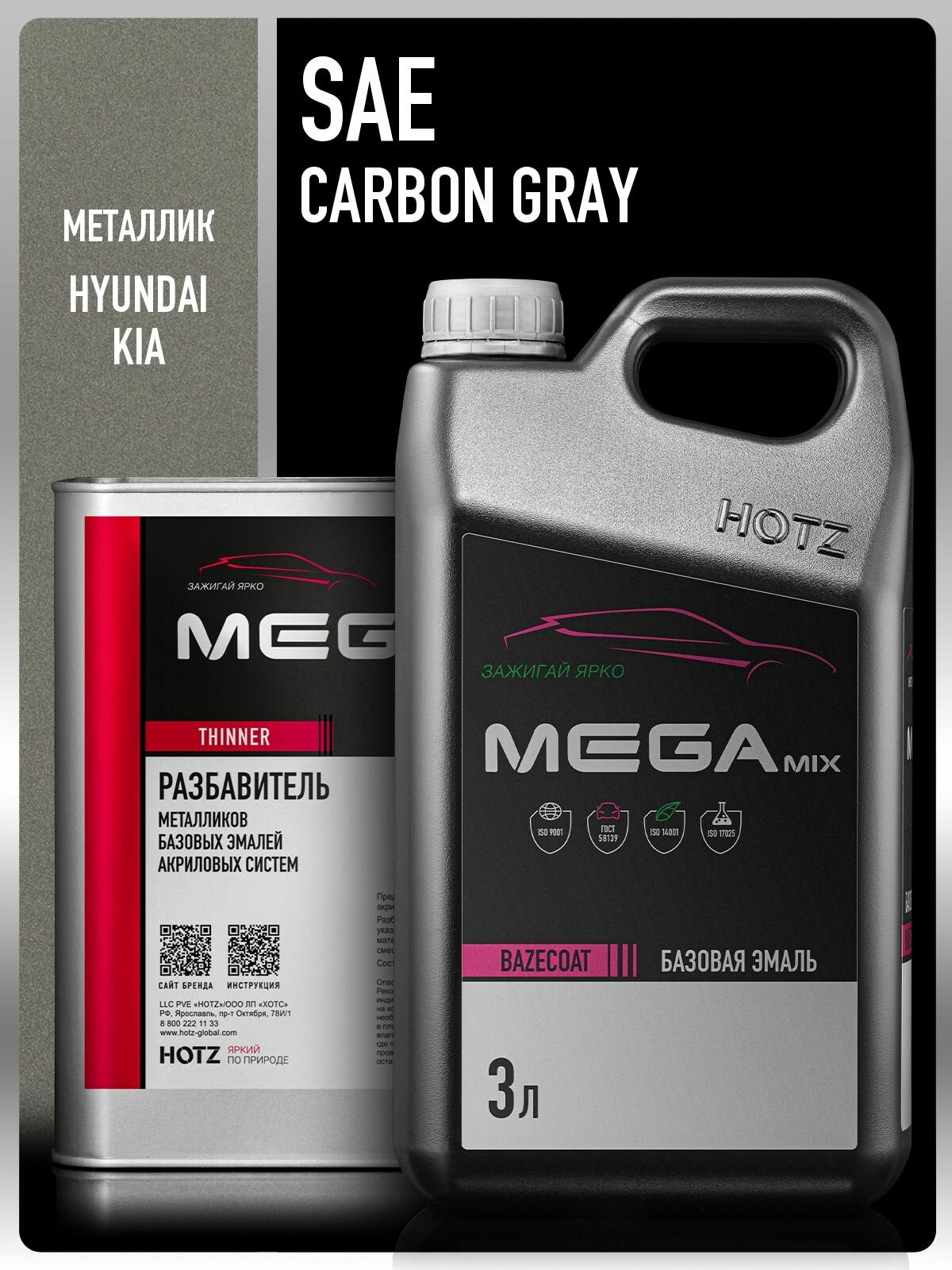 Базовая эмаль Hyundai /KIA Carbon Gray SAE, Комплект (Эмаль 3 литра + Разбавитель 2 л.), Megamix