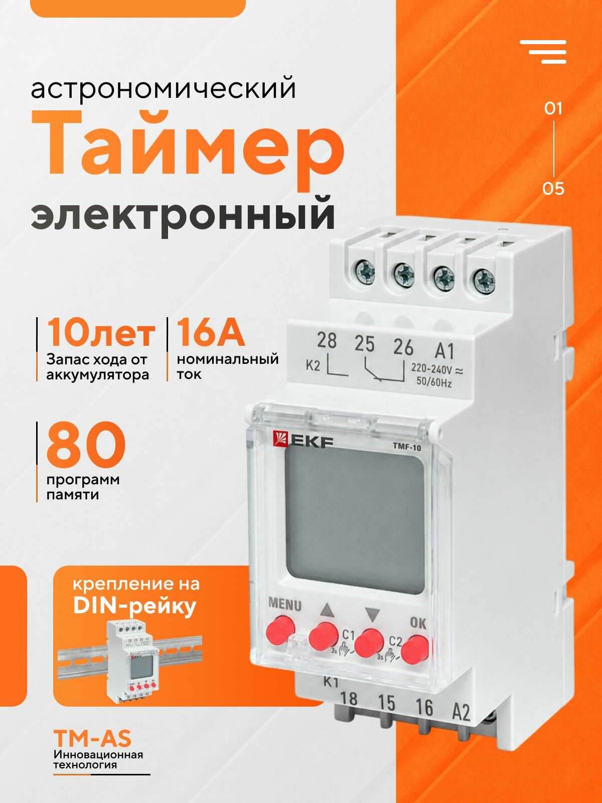 Двухканальный астрономический таймер/реле времени EKF PROxima TM-АS